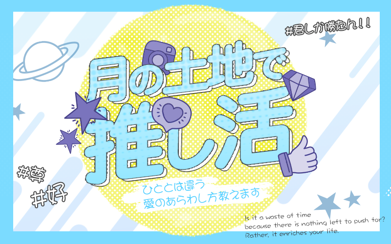 推し活は何も残らないからムダ？【むしろ人生が豊かになる】 - marmaro